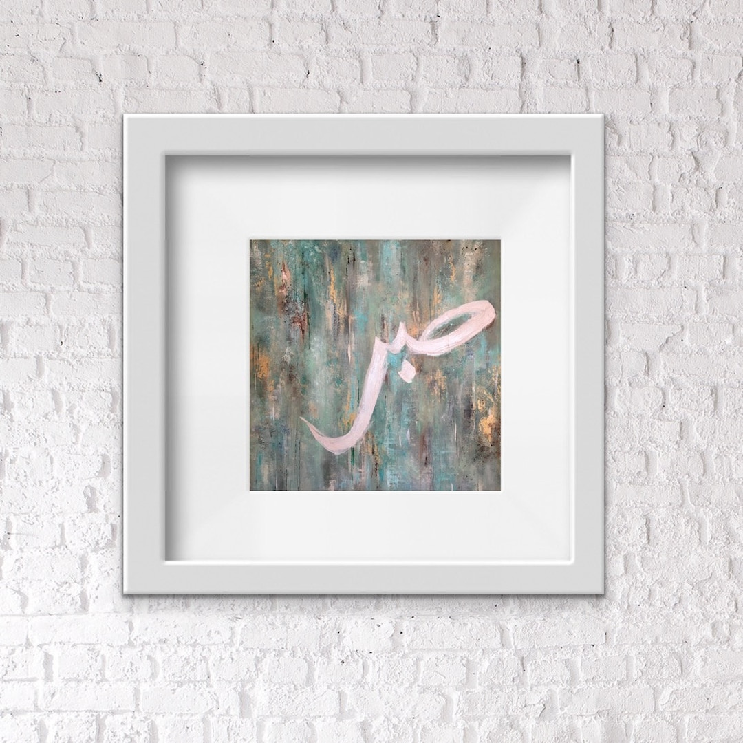 SABR| Islamic Art Print| Islamic Calligraphy| Arabic Calligraphy ...