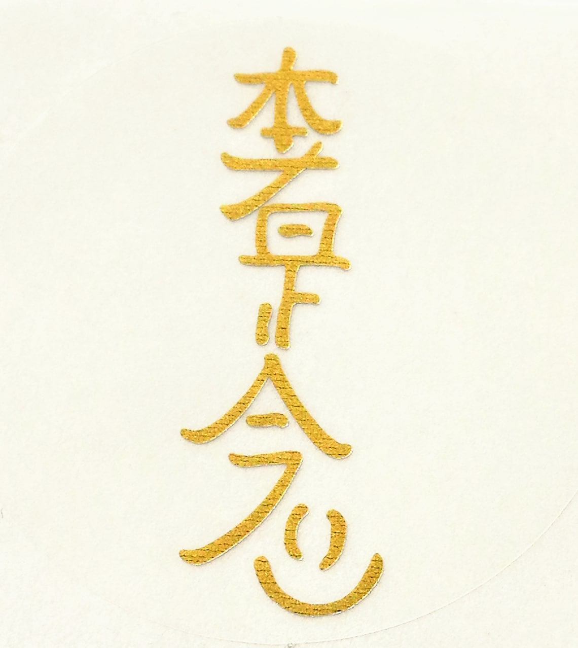 The Hon Sha Ze Sho Nen Reiki Symbol Transparent Gold Adhesive Label ...