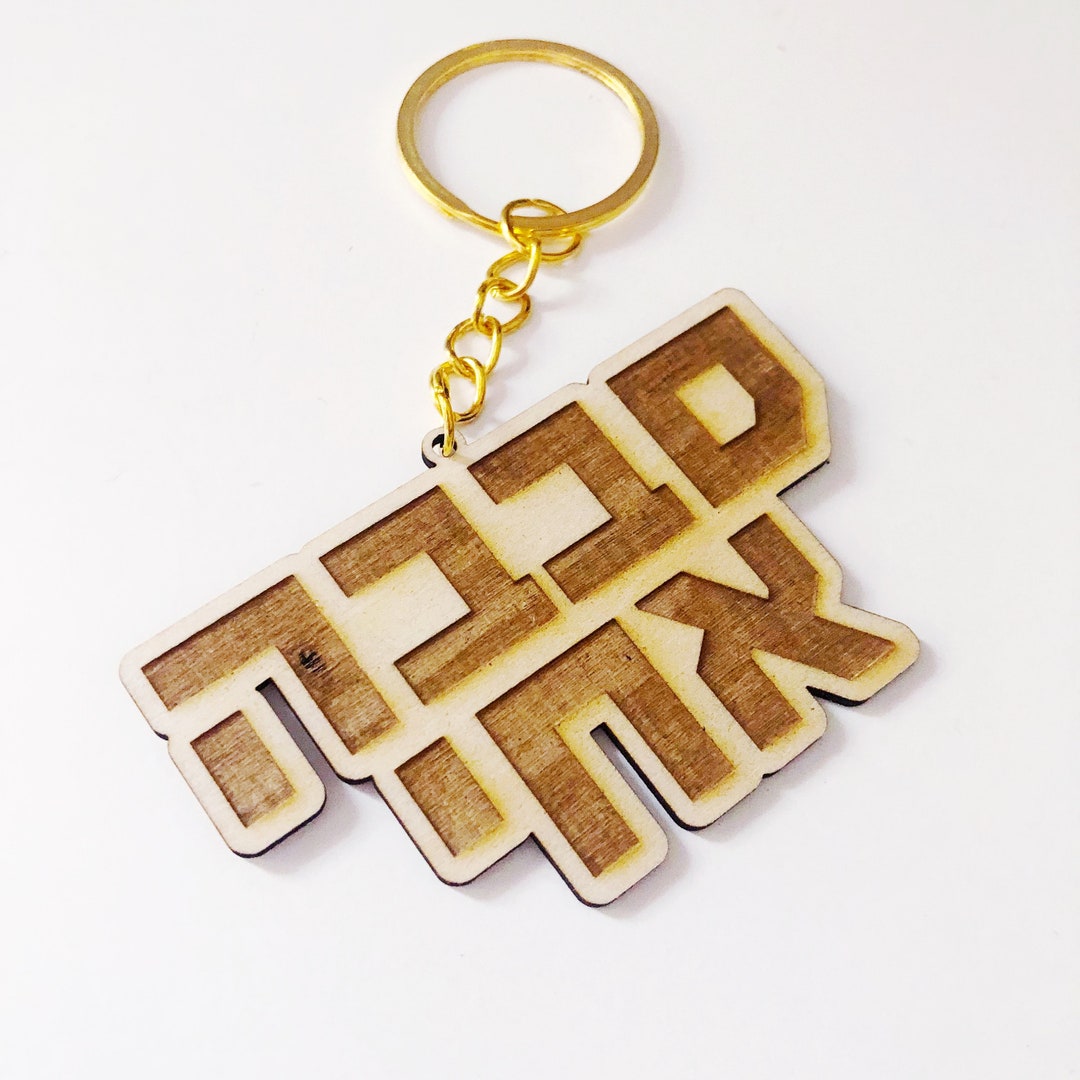 Sababa Achi Hebrew Wood Keychain | Hebrew Keychain | Hebrew Wooden ...