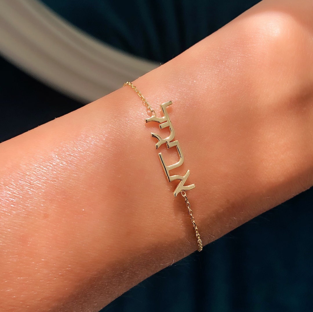 925K Sterling Silver Hebrew Name Bracelet, Personalized Hebrew Bracelet ...