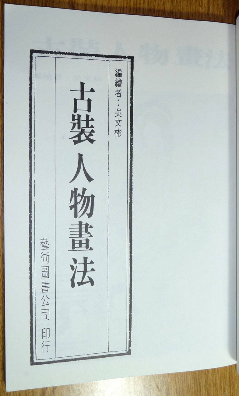 Gu Zhuang Ren Wu Hua Fa 1985 Wenbin Wu Chinese Painting - Etsy