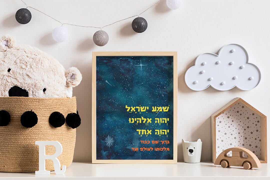Shema Israel Hebrew Bible Verse Bedtime Prayer Print Judaica - Etsy
