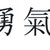 Dream - Chinese Traditional Logograms - Chinese Calligraphy ...