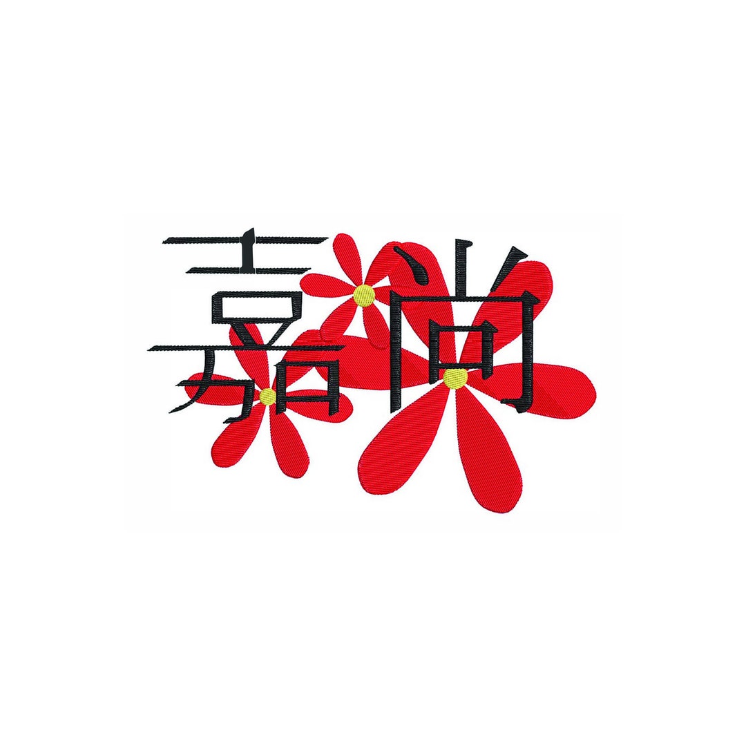 Asana - Chinese Calligraphy - Chinese Traditional Logograms ...