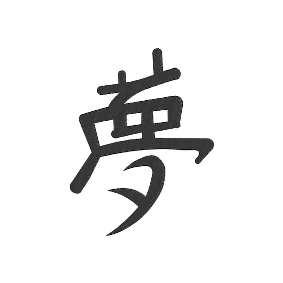 Dream Chinese Traditional Logograms Chinese Calligraphy | Etsy