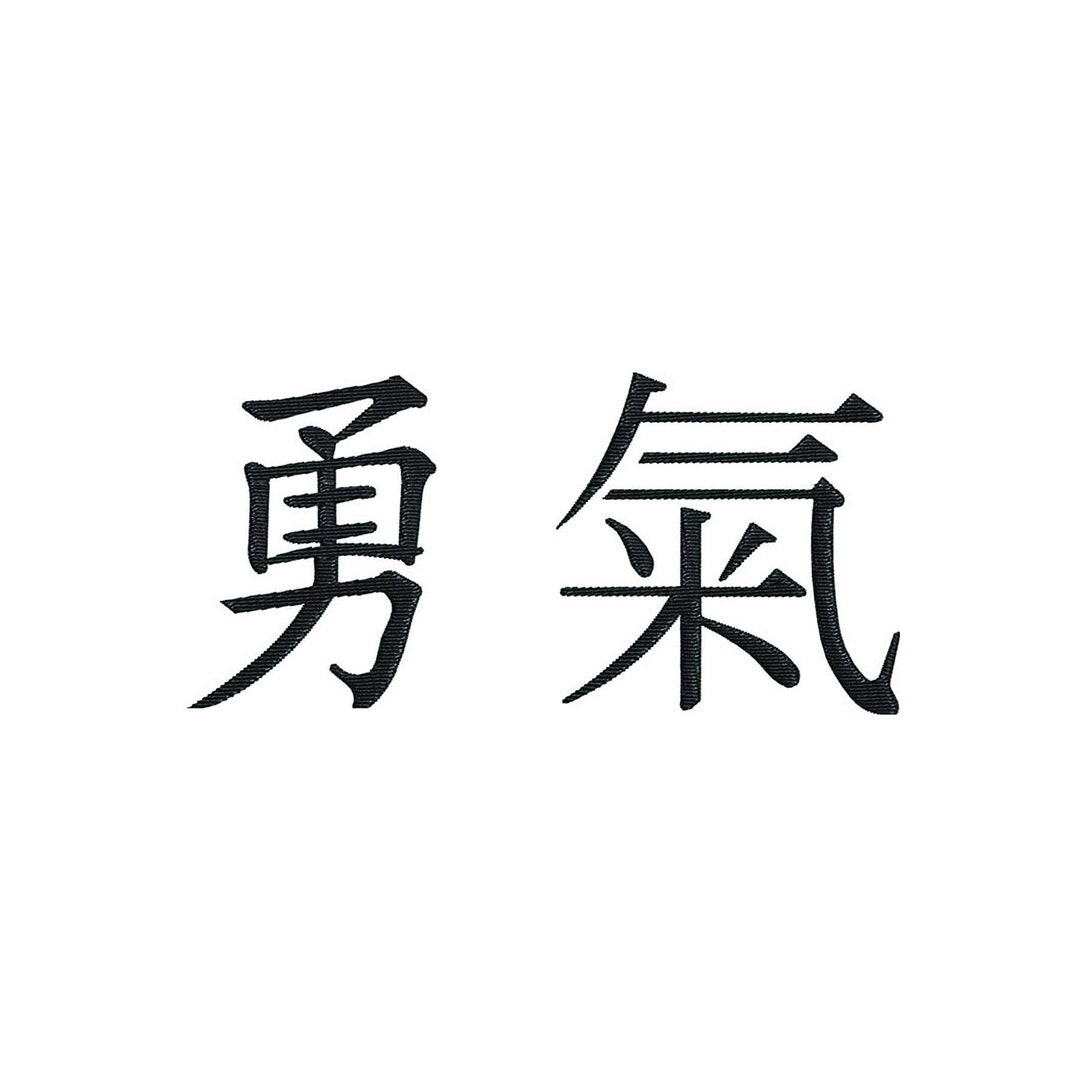 Courage - Chinese Traditional Logograms - Chinese Calligraphy ...