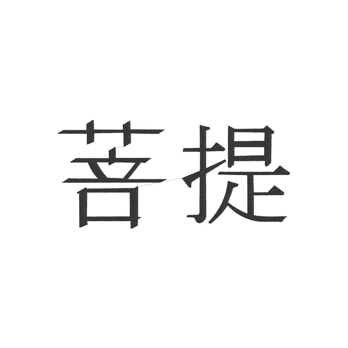 Bodhi - Chinese Calligraphy - Chinese Traditional Logograms ...