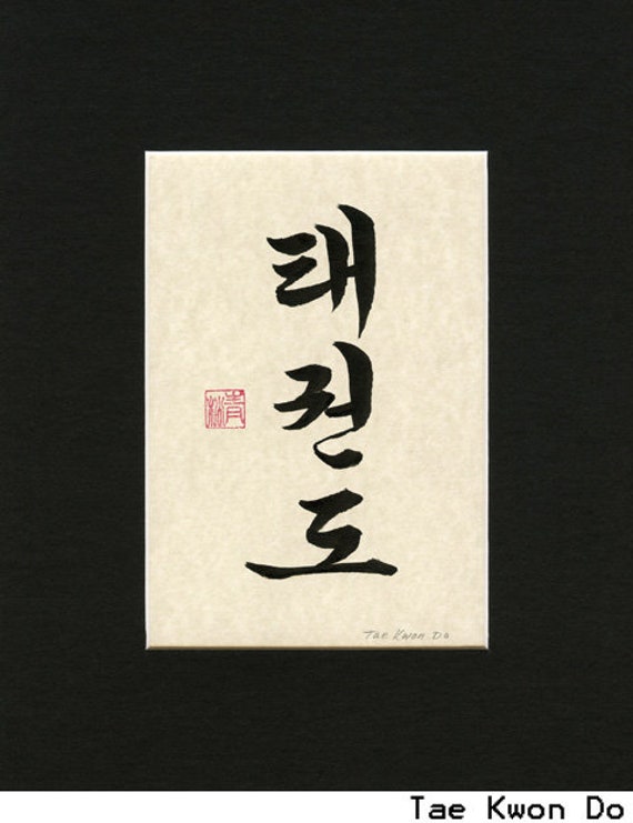 Tae Kwon Do Hand Written Calligraphy in Chinese Japanese | Etsy