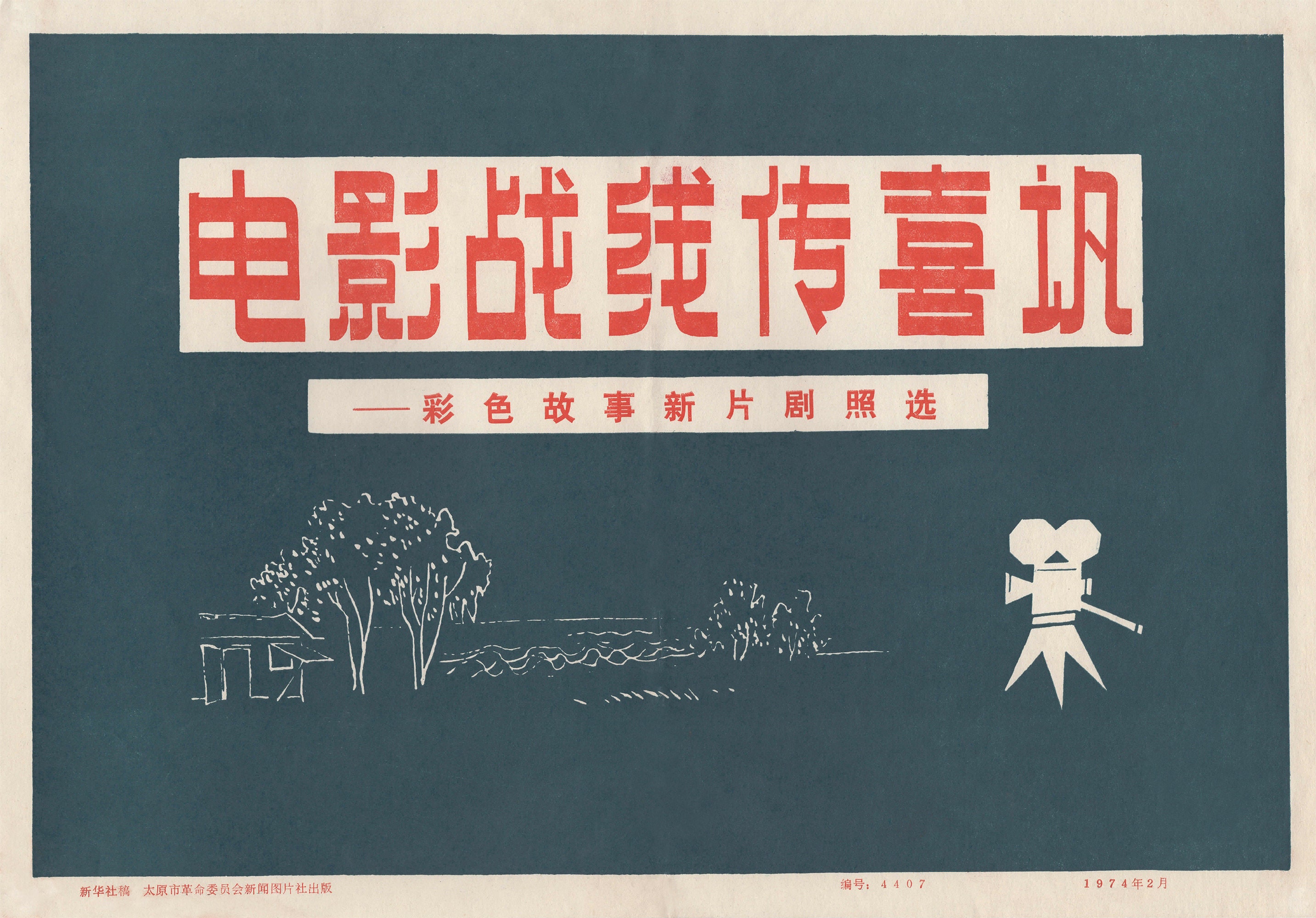 Vintage Chinese Propaganda Reproduction Poster, Good News From the ...