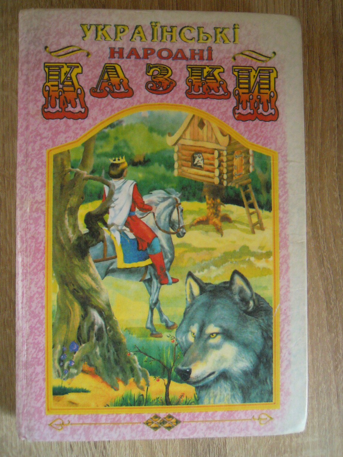 Ukrainian Fairy Tale Colored Illustrated Book Kids Book - Etsy