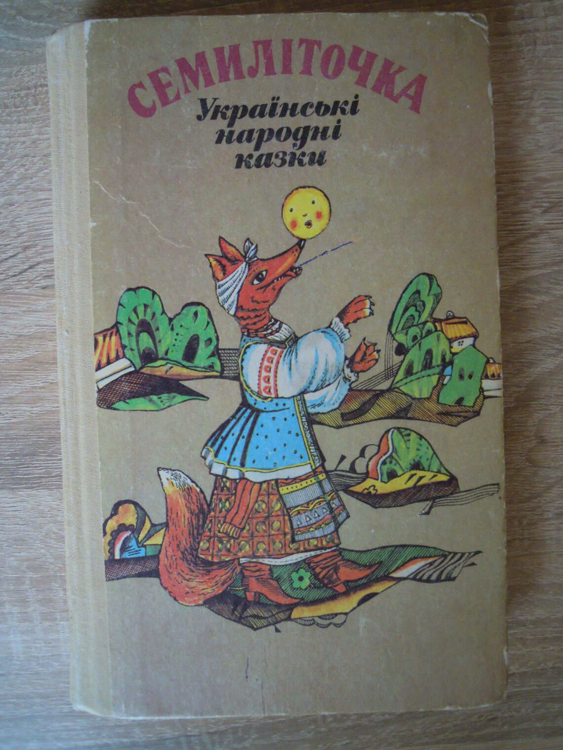 Ukrainian Fairy Tale Colored Illustrated Book Kids Book | Etsy