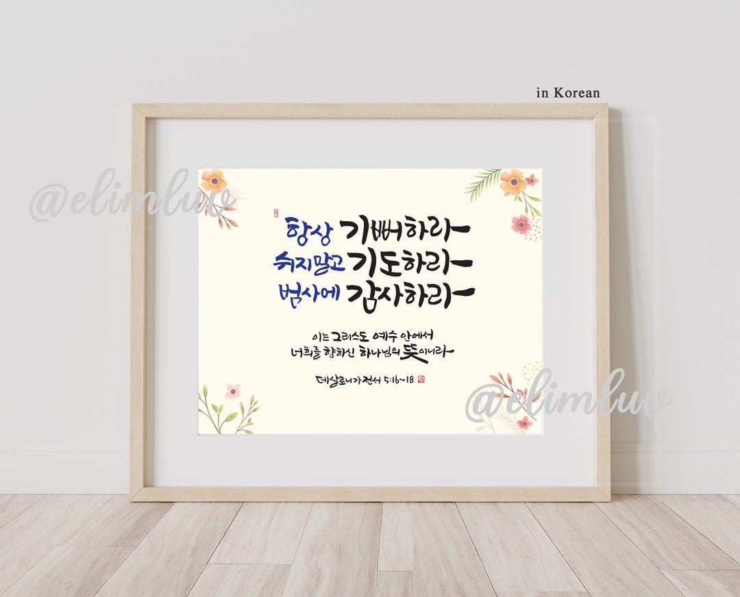 1 Thessalonians 5:16-18 / 11x8.5 Digital Print for Korean & English ...