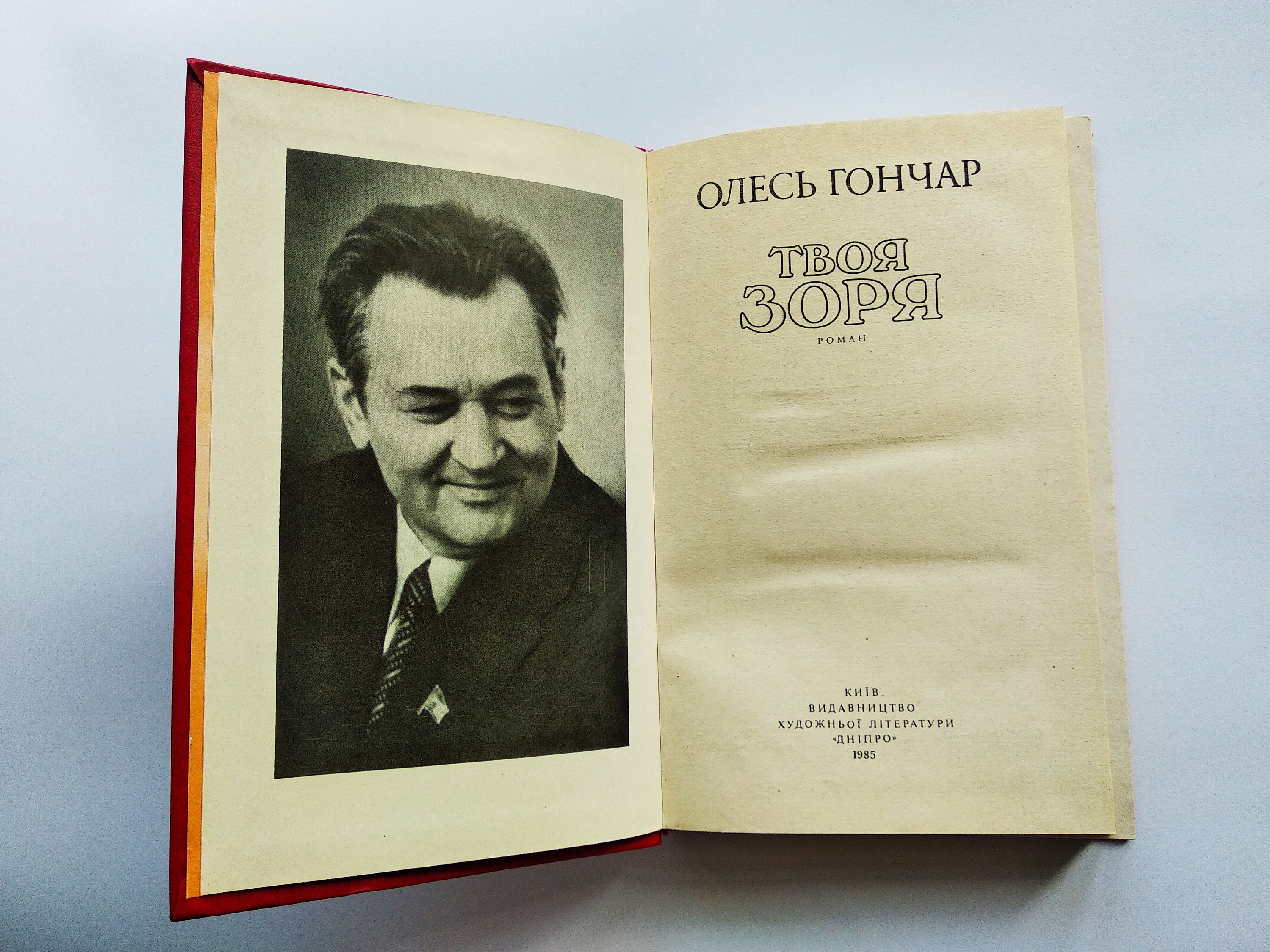 Ukrainian Book Oles Honchar Your Star Олесь Гончар Твоя зоря Socialist ...
