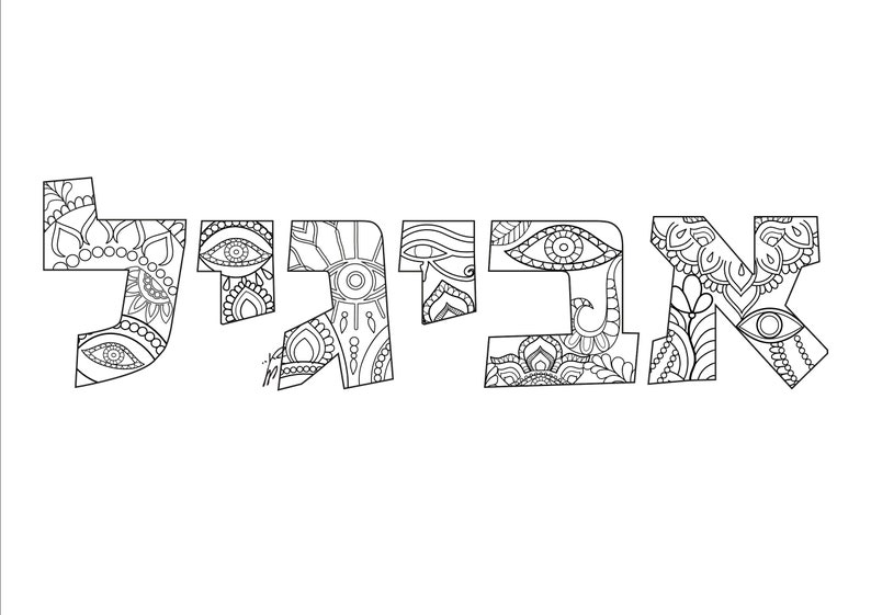 Hey Hebrew Letter Coloring Page Coloring Pages