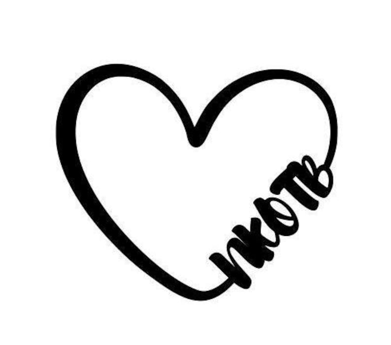 NKOTB New Kids on the Block Script Heart Permanent Vinyl Decal - Etsy