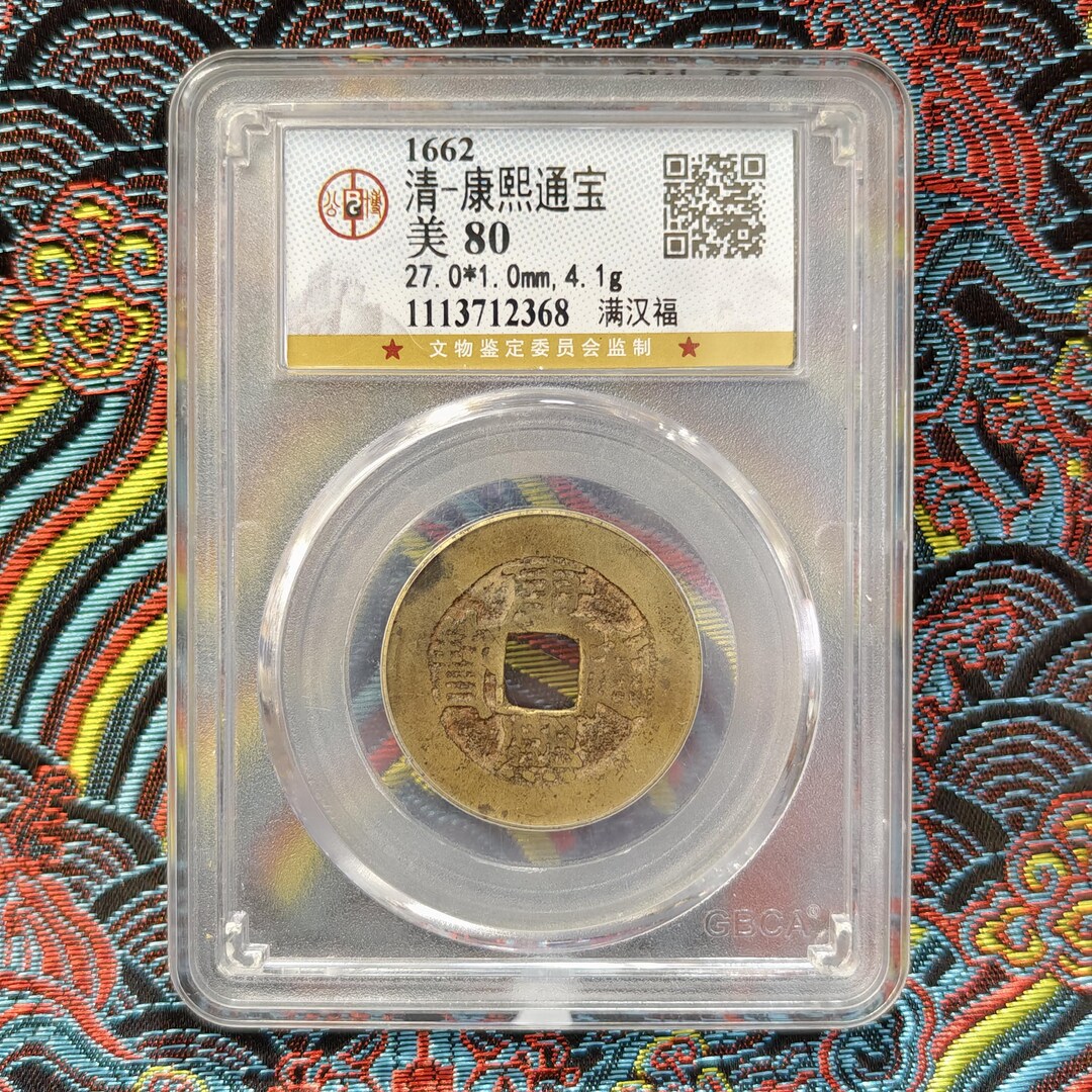 Qing Dynasty 康熙 Kangxi Tongbao 大福 “da Fu” Coin | 满汉福 | GBCA Certified ...