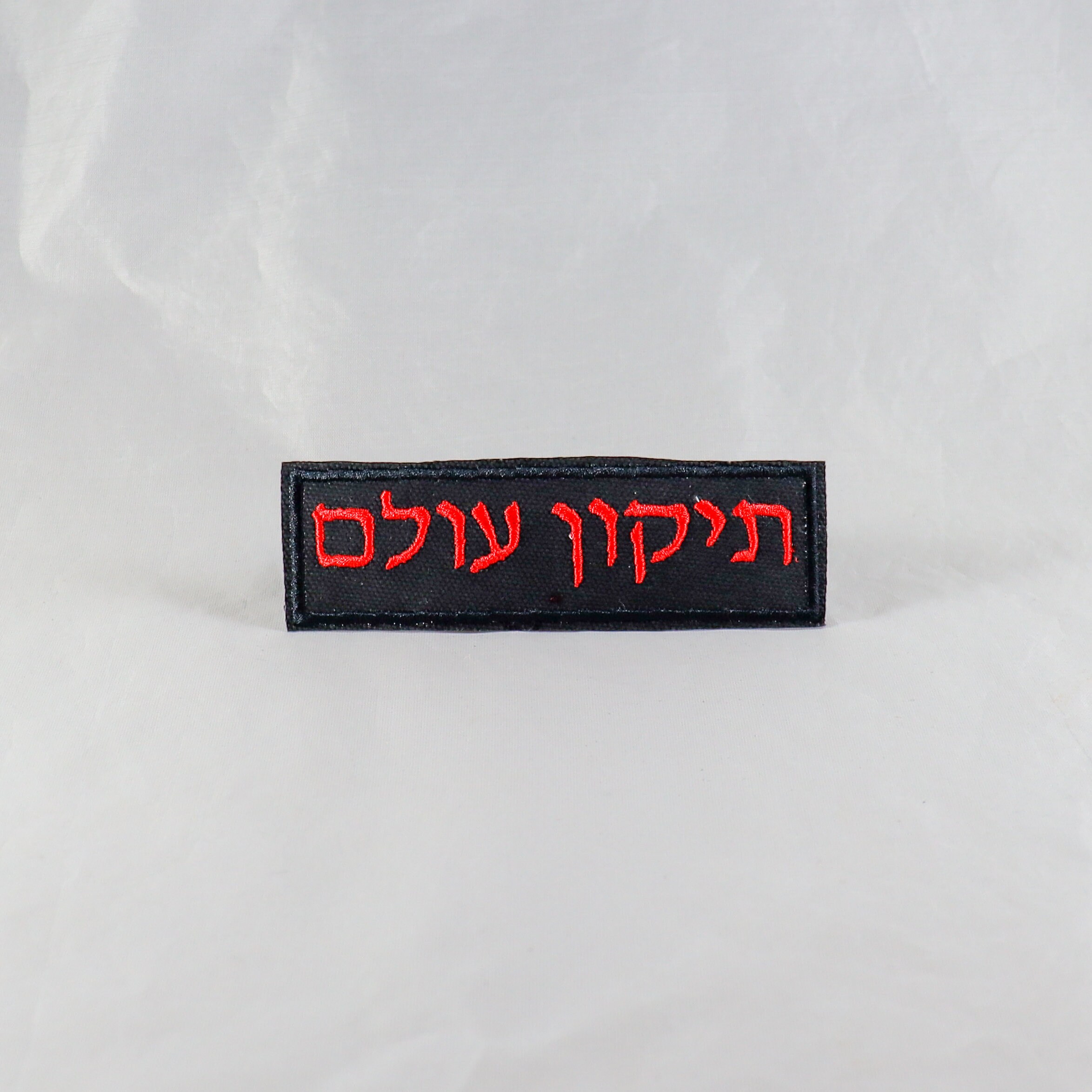 Tikkun Olam Patch Social Justice Healing the World Hebrew - Etsy