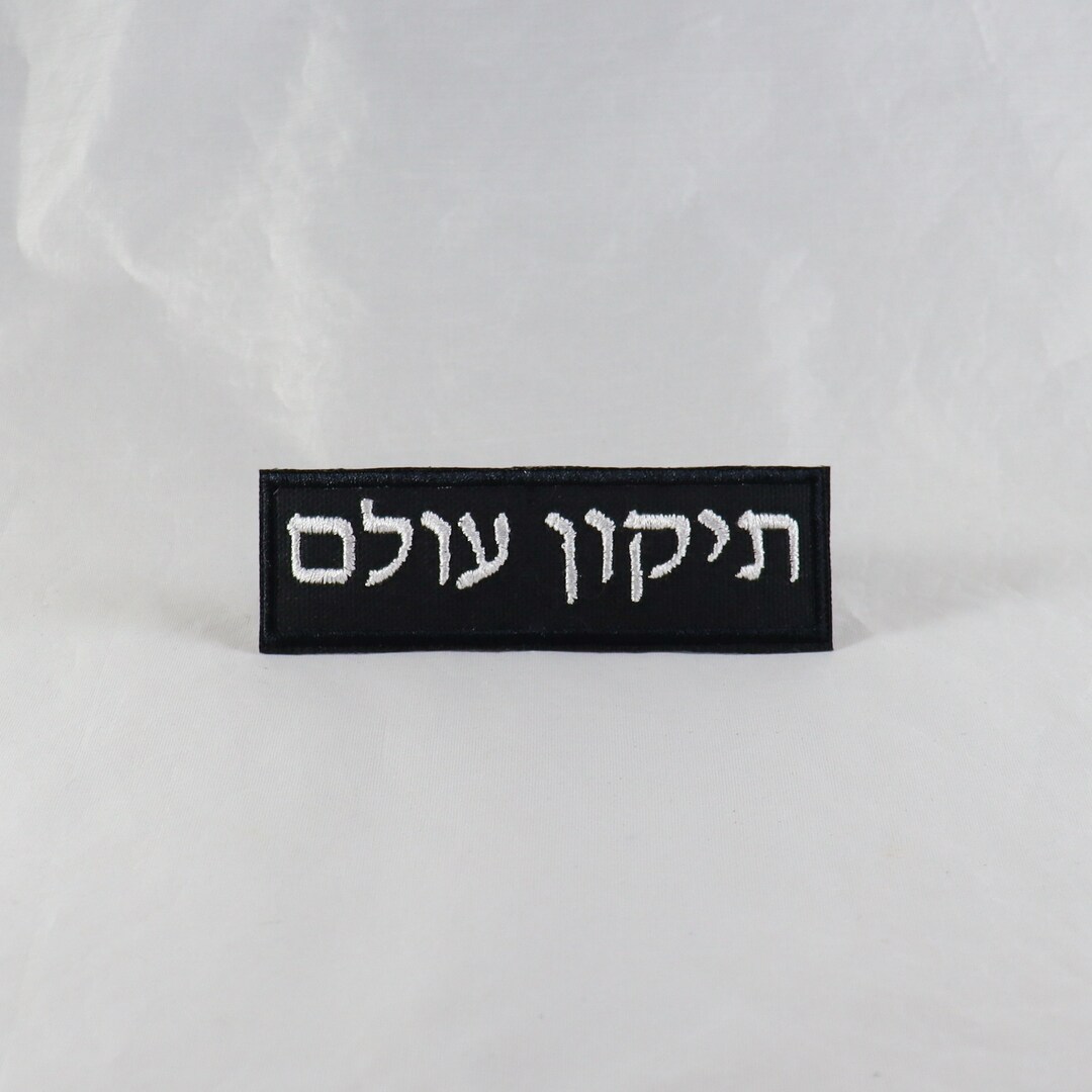 Tikkun Olam Patch Social Justice Healing the World Hebrew Language - Etsy
