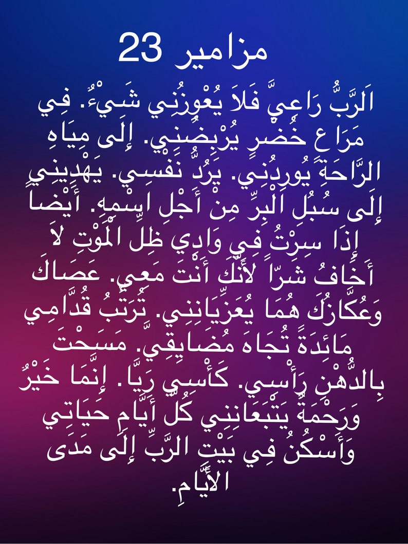 Psalm 23 In Arabic DIGITAL DOWNLOAD Psalm 23 Wall Art Arabic Psalm psalm-23-in-arabic-digital-download-psalm-23-wall-art-arabic-psalm