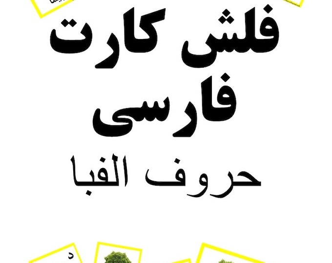 Persian Alphabet Flash Cards | Farsi Alphabet Flash Cards | Persian ...