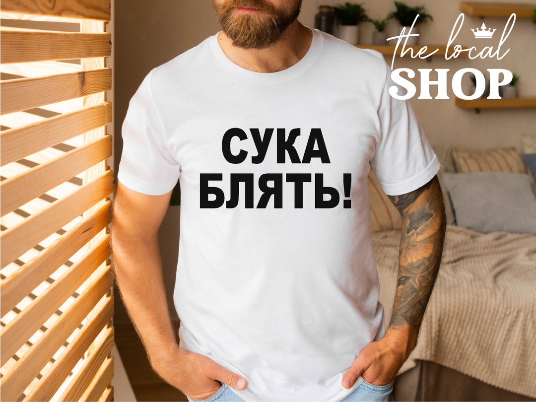Сука Блять Funny Russian Swearing Shirt Cyka Blyat Shirt Unisex Russian ...