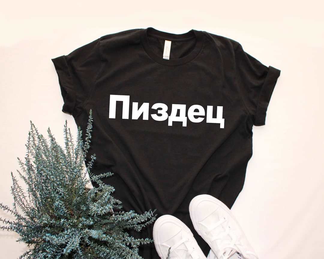 Funny Russian Swearing Shirt Pizdets Shirt Russian Curse Word T-shirt ...