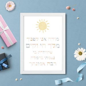 Shema and Modeh Ani Prayer Wall Art PRINTABLE Set of 2, Hebrew Wall Art ...