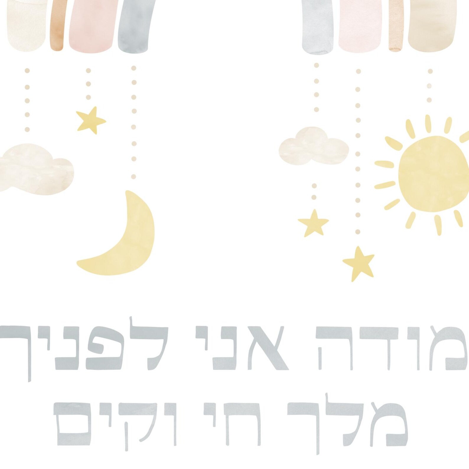 Modeh Ani and Shema Prayer Wall Art PRINTABLE, Hebrew Wall Art, Jewish ...
