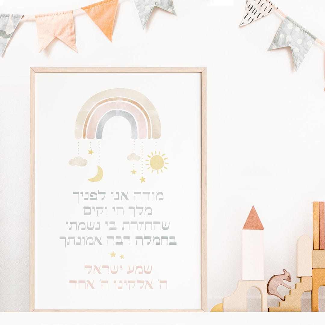 Modeh Ani and Shema Prayer Wall Art PRINTABLE, Hebrew Wall Art, Jewish ...