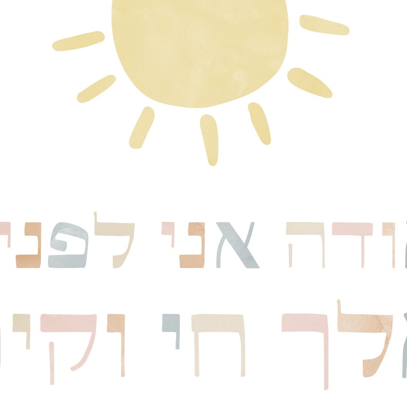 Shema and Modeh Ani Prayer Wall Art PRINTABLE Set of 2 16x24in, Hebrew ...