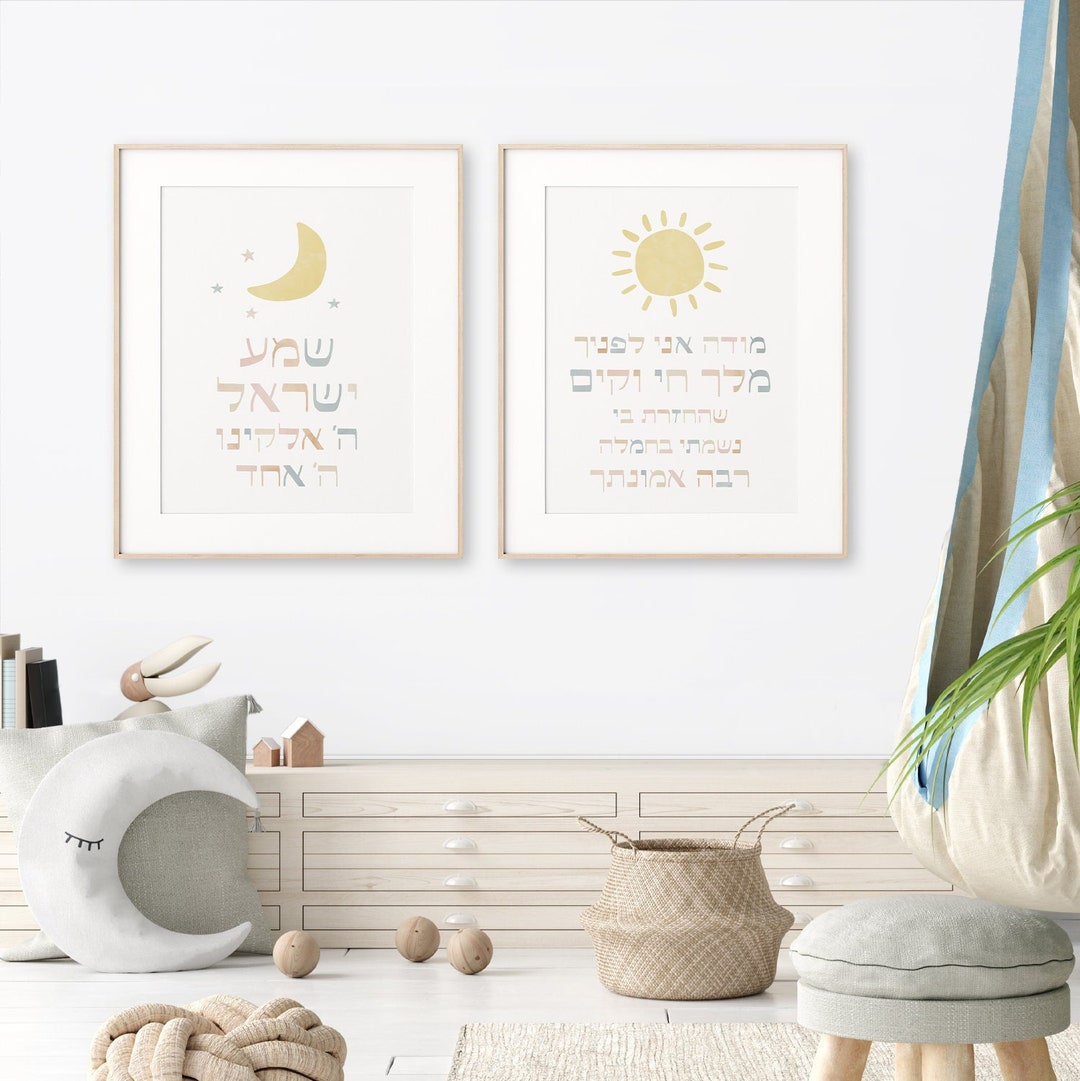 Shema and Modeh Ani Prayer Wall Art PRINTABLE Set of 2 16x24in, Hebrew ...