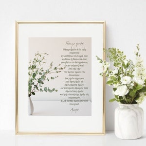DIGITAL FILE Greek Lord's Prayer, Lords Prayer, Digital Print, Greek ...