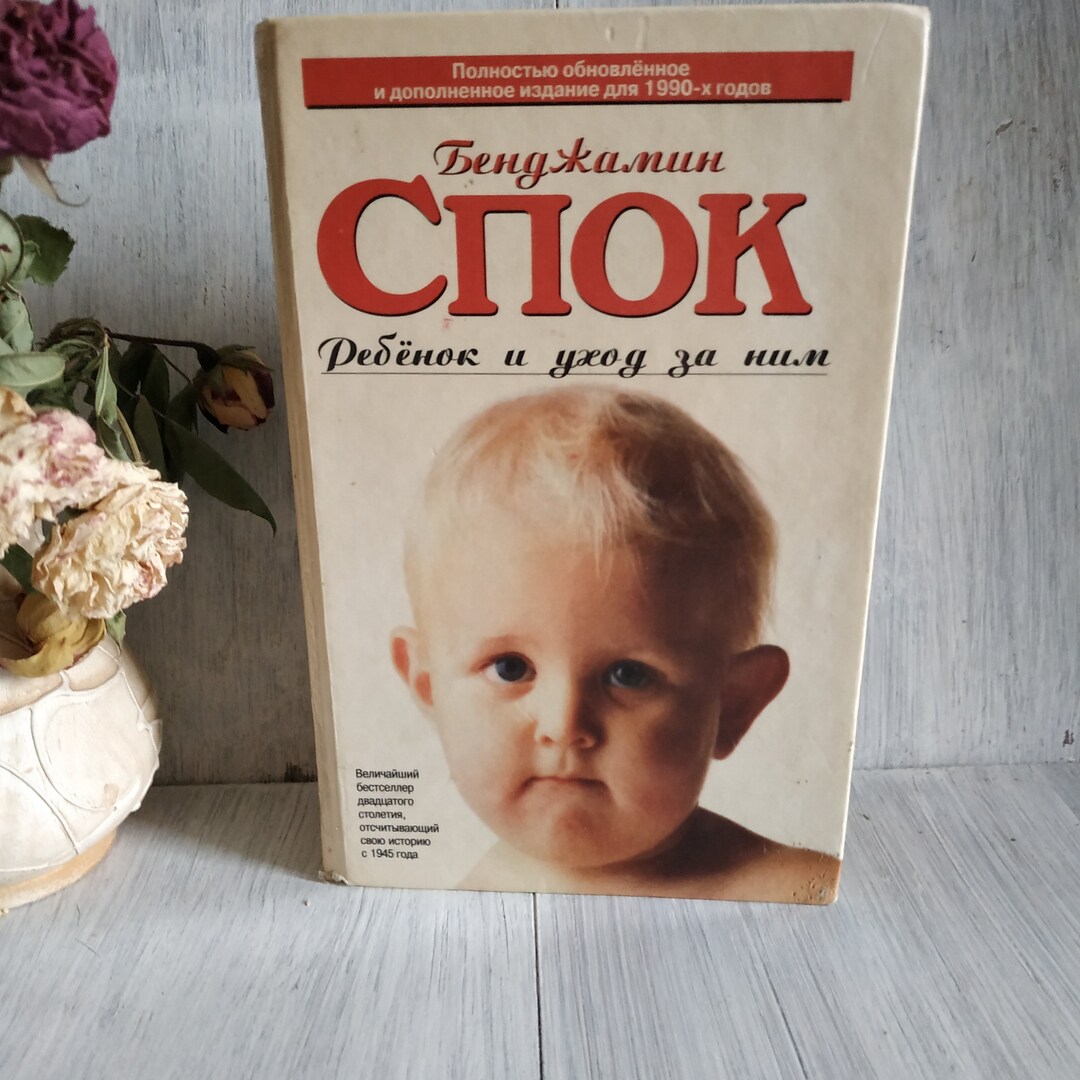 Baby and Child Care by Dr. Benjamin Spock Ребенок и уход за ним ...