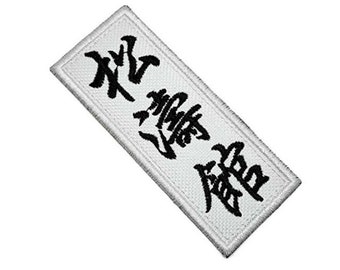 Karate Do Kanji Patch - Etsy