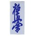 Kyokushin Karate Patch (3 Inch) Embroidered Iron-on/sew-on Badge Kyoku ...