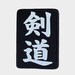 Karate Shito Ryu Patch 3.5 Inch Embroidered Iron/sew-on Badge Kanji ...
