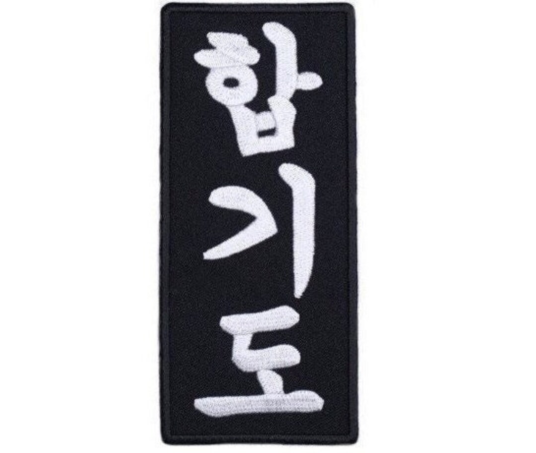Hapkido Hangul Patch (5.3 Inch) Black Embroidered Iron/sew-on Badge ...