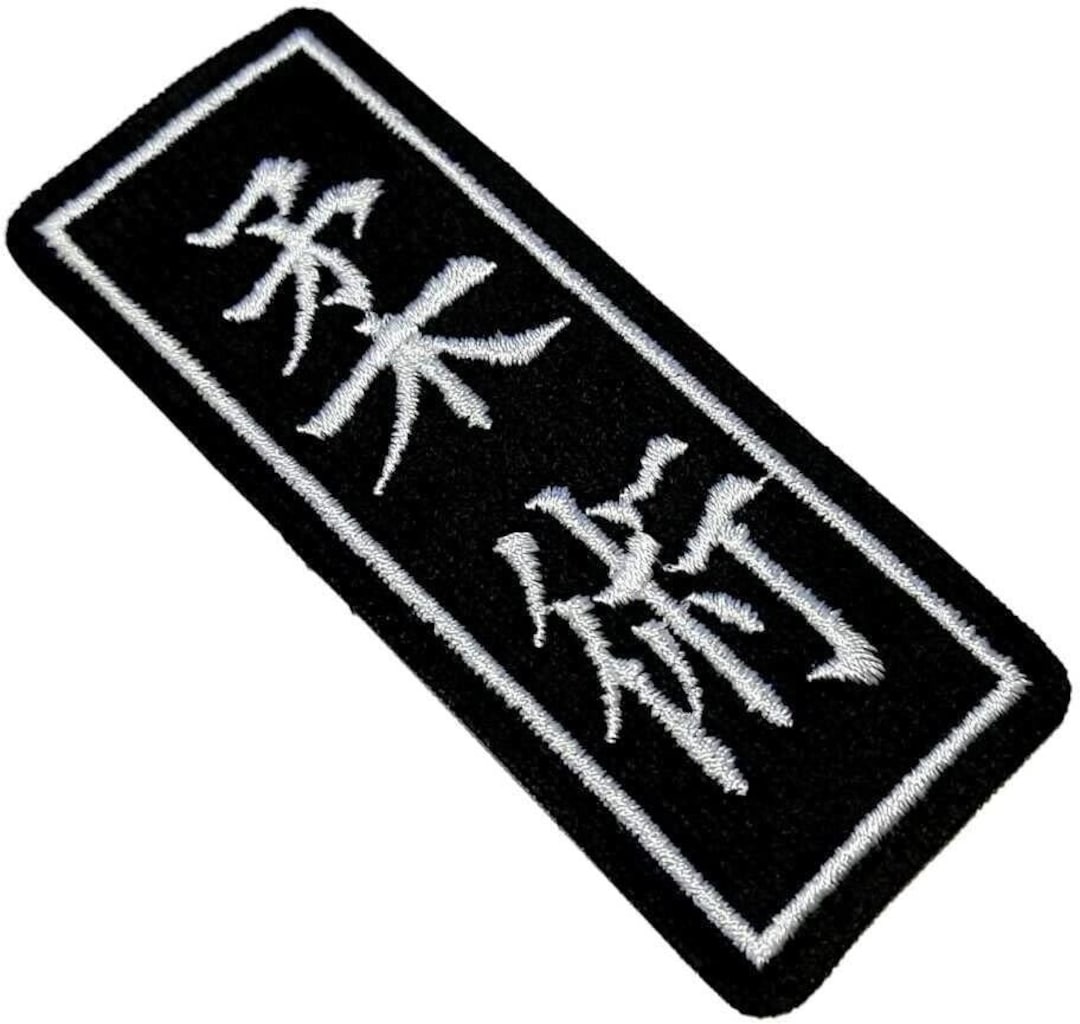 Jiu Jitsu Patch (3.75”) Iron/sew-on Badge Japanese Kanji Jiu-jitsu, Ju ...