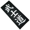 Ninjutsu Patch (3.66 Inch) Iron/sew-on Badge Bujinkan Taijutsu Shihan ...