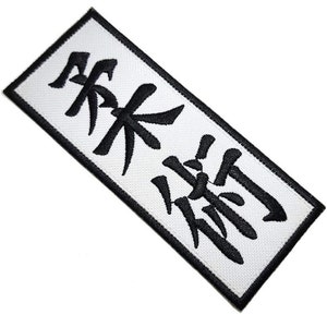 Jiu Jitsu Patch (5.3”) Japanese Kanji Iron/sew-on Badge Jiu Jutsu ...