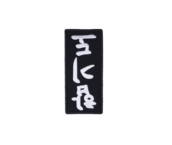 Hapkido Hangul Patch 5.3 Inch Black Embroidered Iron/sew-on - Etsy