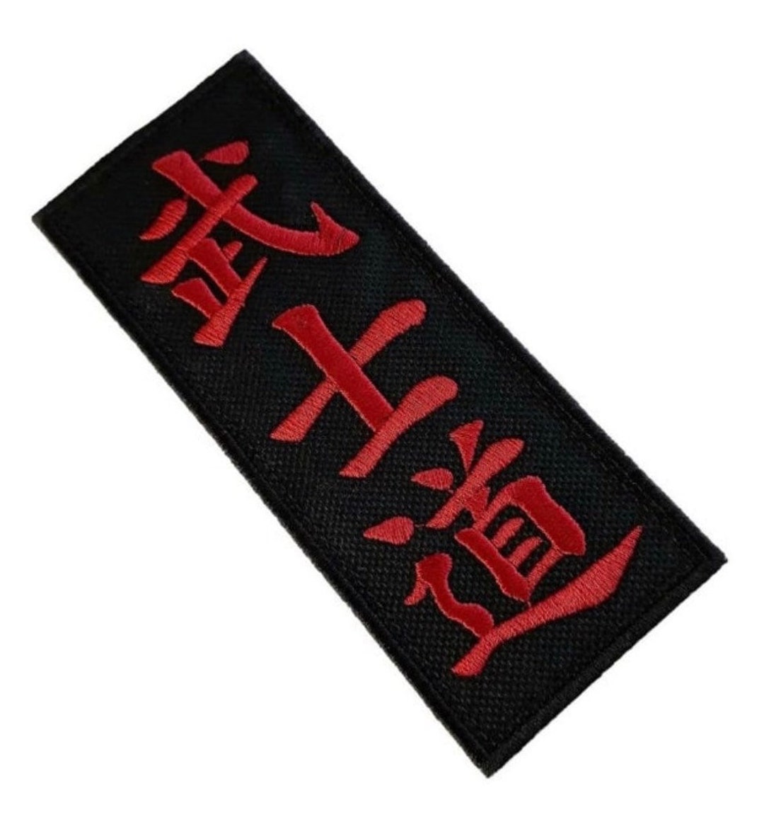 Karate Bushido Kanji Patch (5.3 Inch) Embroidered Iron/sew-on Badge Kimono Gi Japanese Martial ...