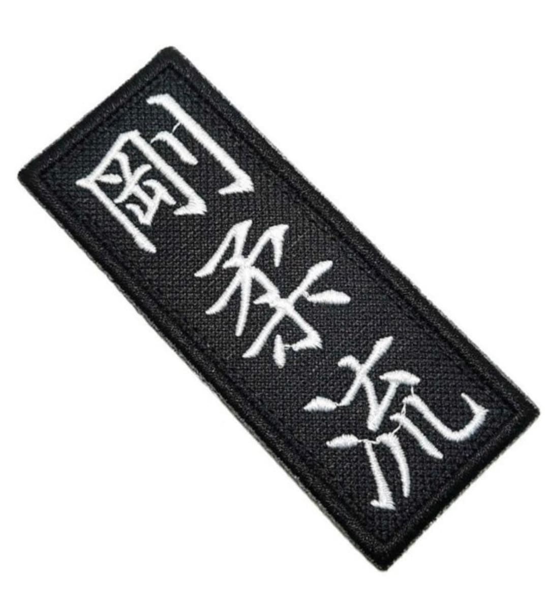 Karate Goju-ryu Patch (3.75 Inch) Embroidered Iron-on or Sew-on Badge ...