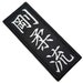 Ninjutsu Patch 3.66 Inch Iron/sew-on Badge Bujinkan Taijutsu Shihan ...