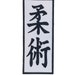 Jiu Jitsu Patch 5.3 Japanese Kanji Iron/sew-on Badge Jiu Jutsu Kimono ...
