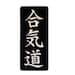 Ninjutsu Patch (3.66 Inch) Iron/sew-on Badge Bujinkan Taijutsu Shihan ...