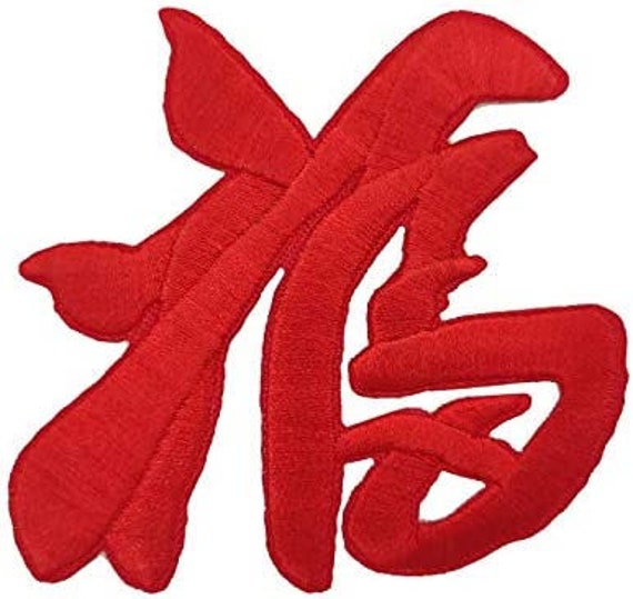 Blessing Symbol Tattoo Japanese Chinese Kanji Character Patch | Etsy