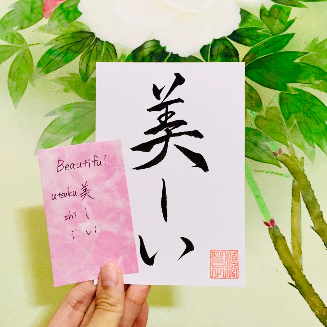 Custom Japanese Calligraphy Postcard : Desired Name, Word, Quote in ...