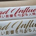 Bad Influence in Japanese Blei Decal Windshield Banner Decal JDM ...