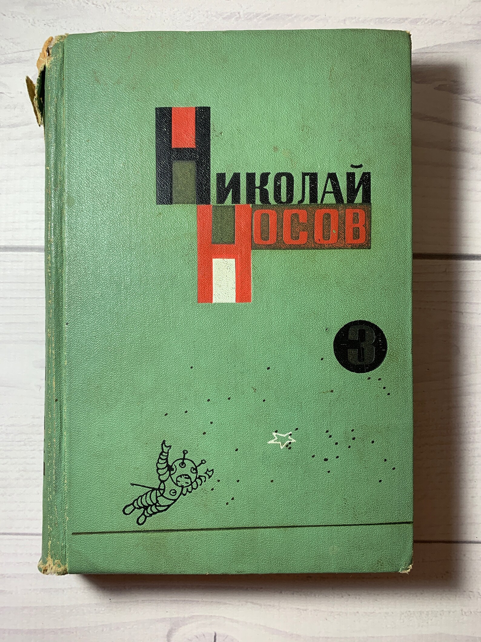 Neznayka Nikolay Nosov Vintage book Dunno Book Kids Books Tale | Etsy
